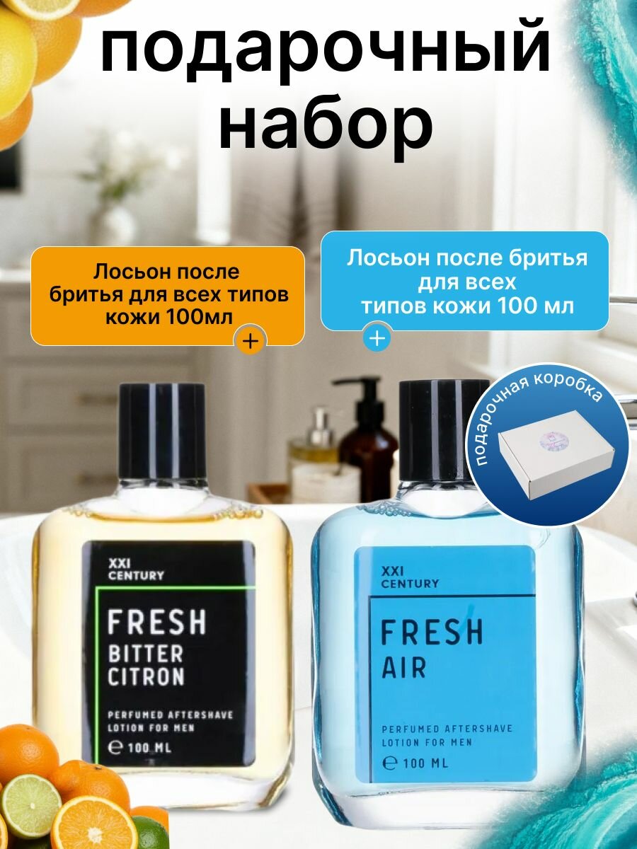 Подарочный мужской набор Подарочный мужской набор Perfect Men Fresh Bitter Citrone Лосьон + Fresh Air Лосьон после бритья для всех типов кожи 100 мл