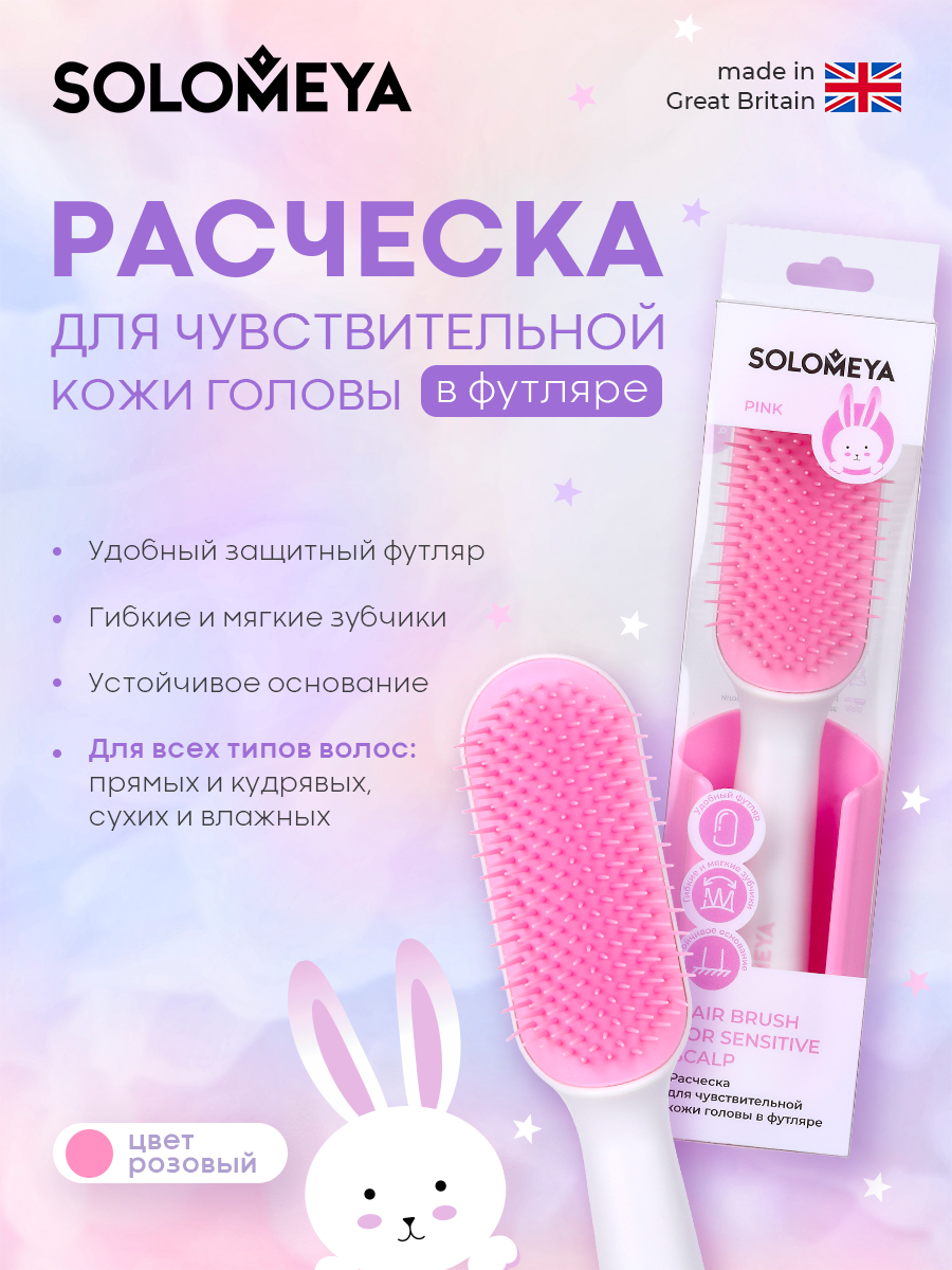 Solomeya Расческа для чувствительной кожи головы в футляре, Розовая