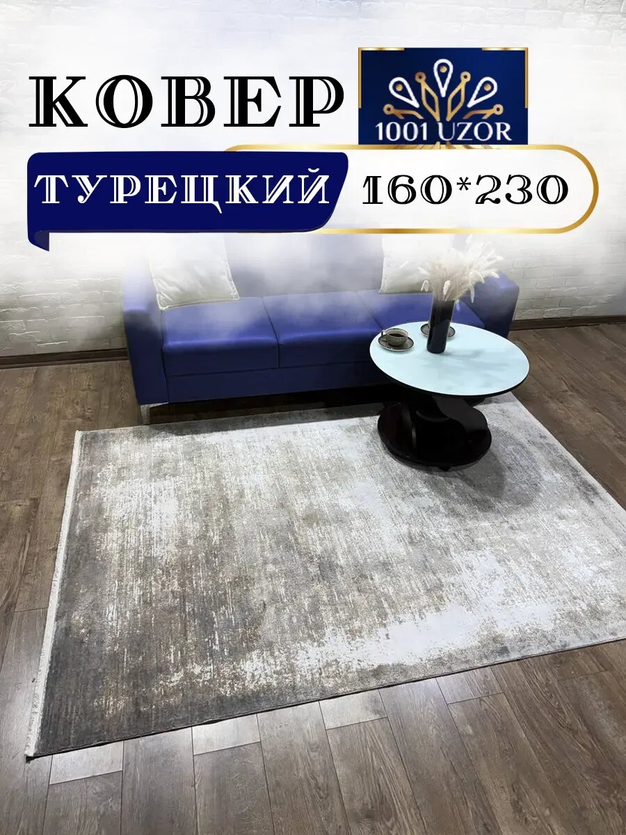 Ковер комнатный с шелком 160x230см Olimpos 24A