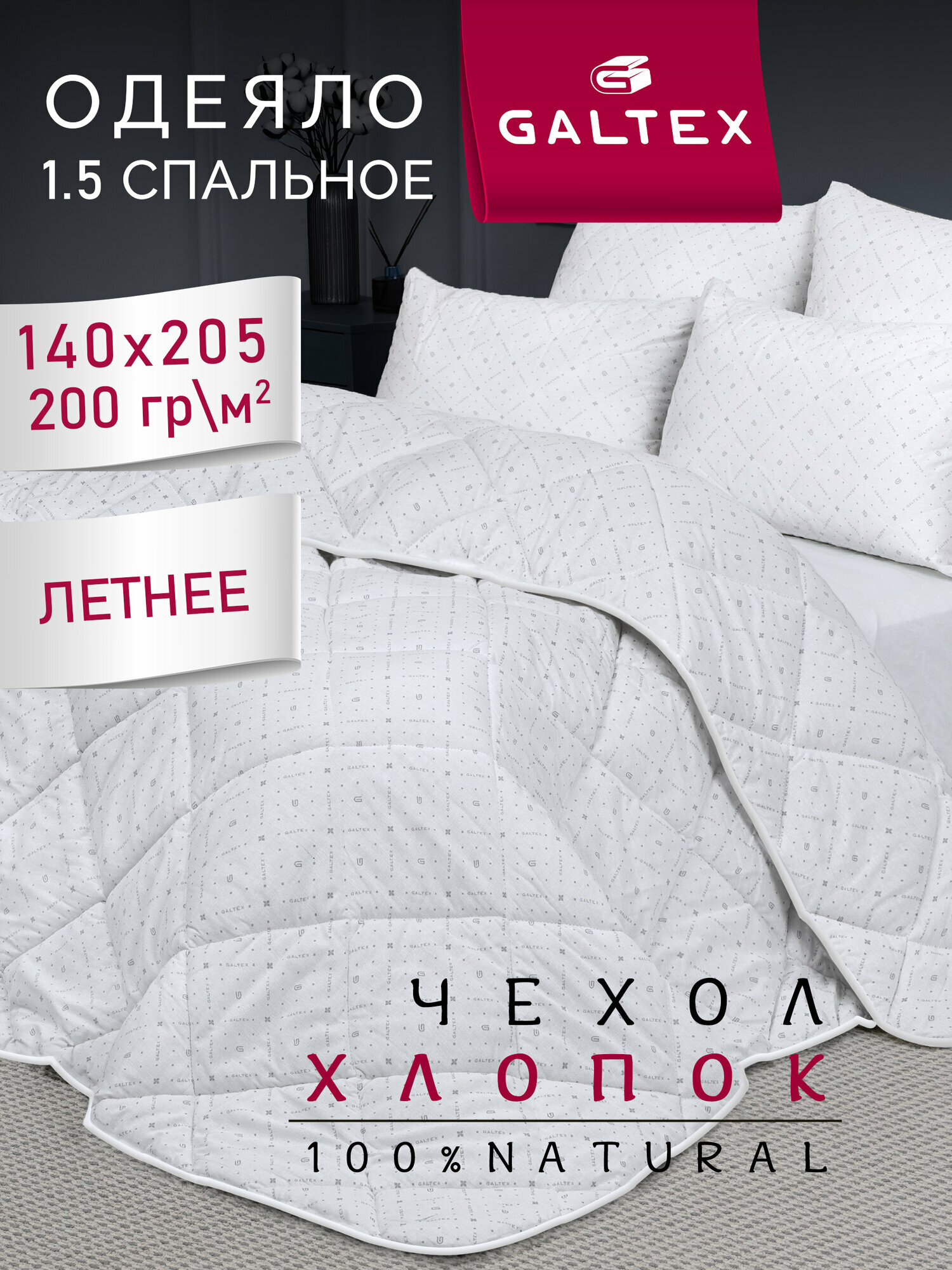 Одеяло 1.5 спальное 140х205 см Galtex "Хлопковое" плотнось 200 гр.