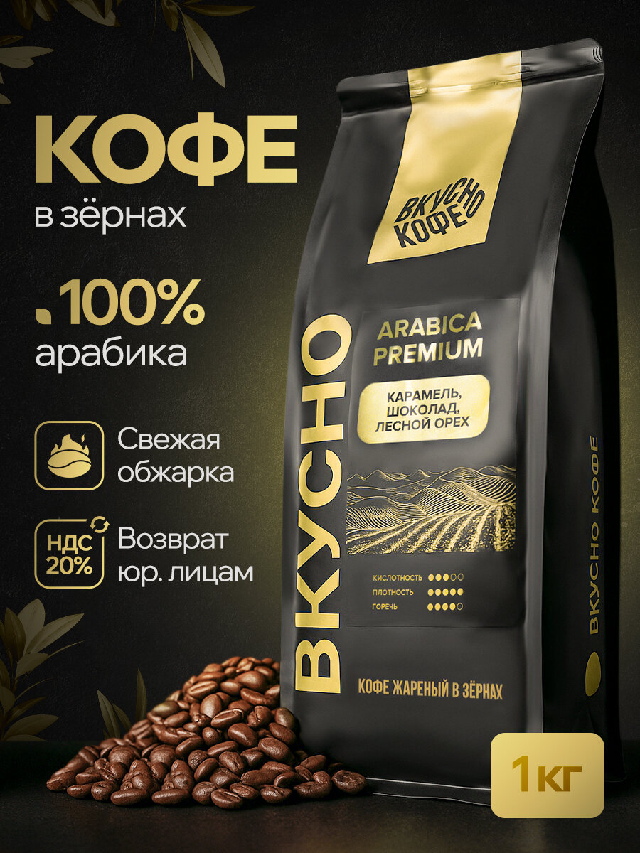 Кофе в зернах Вкусно Кофе Arabica Premium, средняя обжарка, Арабика 100%, 1 кг