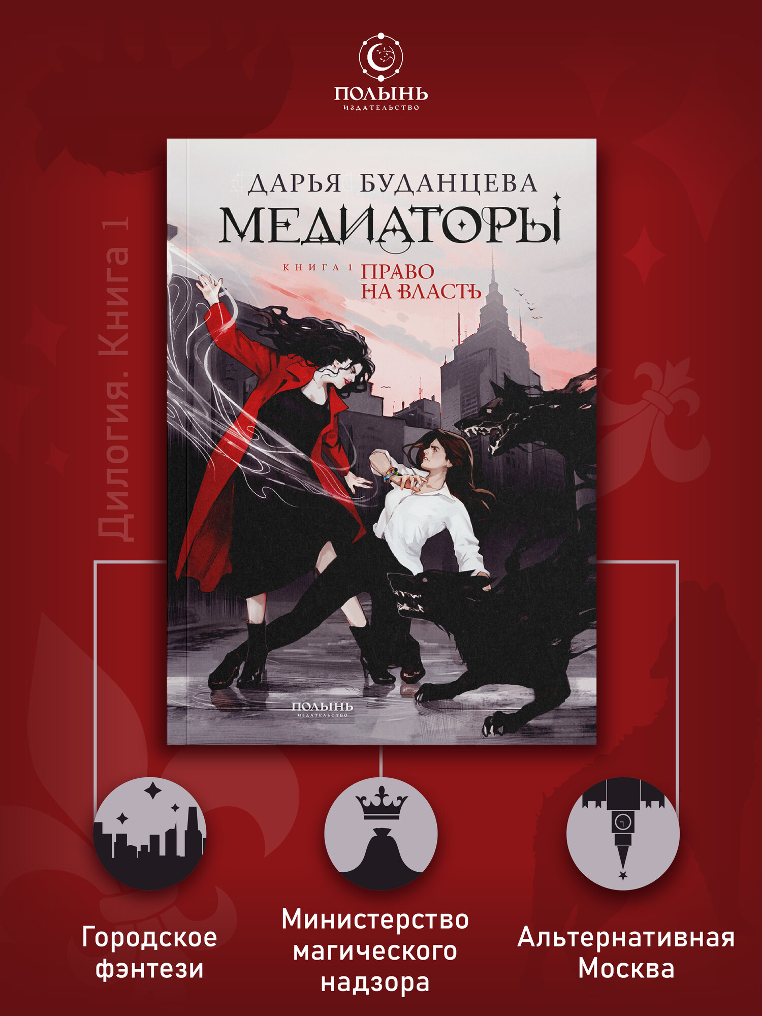 Медиаторы. Книга 1. Право на власть | Дарья Буданцева | издательство Полынь | мягкая обложка