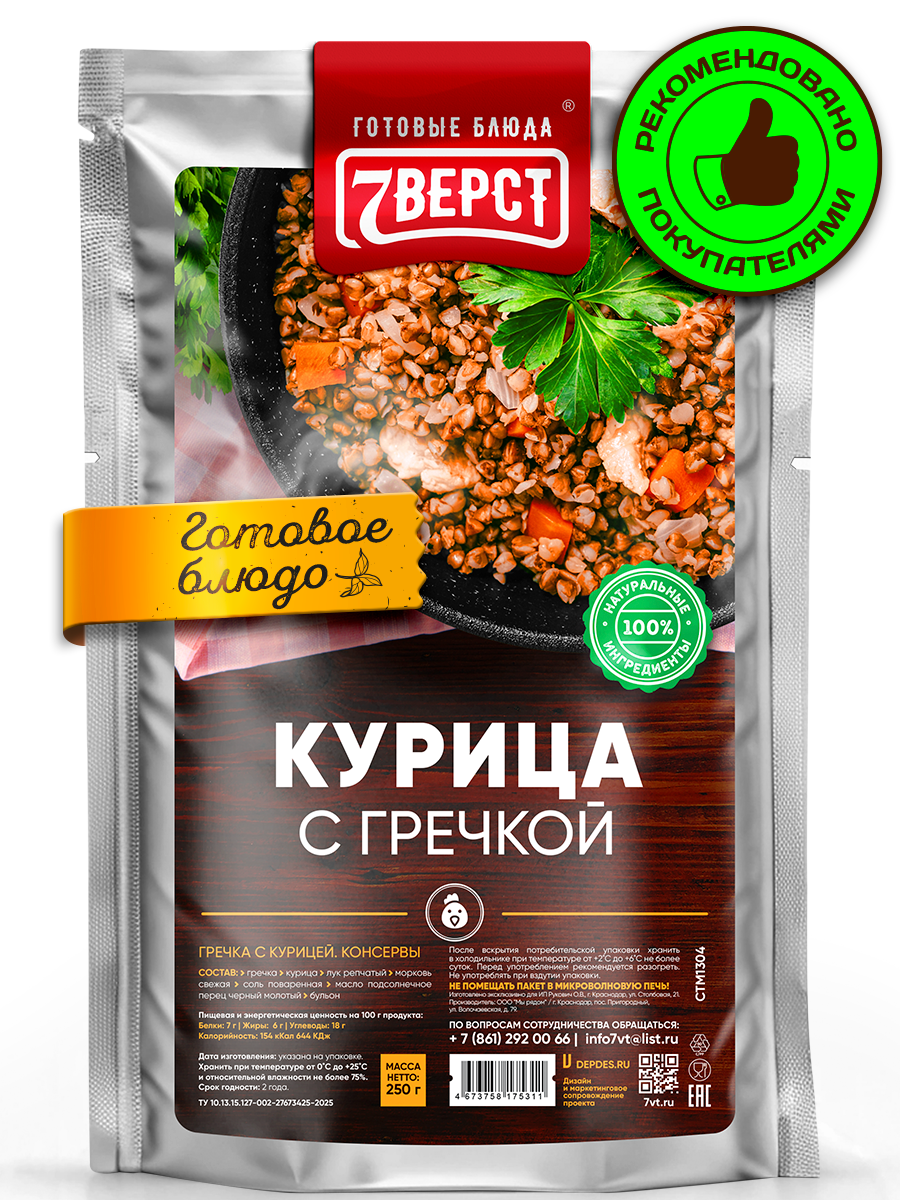 Готовая еда 7 Вёрст Курица с гречкой /натуральные консервы в реторт-пакете, 1 шт 250 г