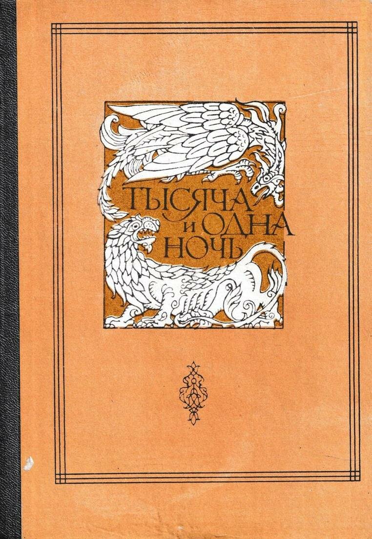 Тысяча и одна ночь. В восьми томах. Том 4. Ночи 270-434