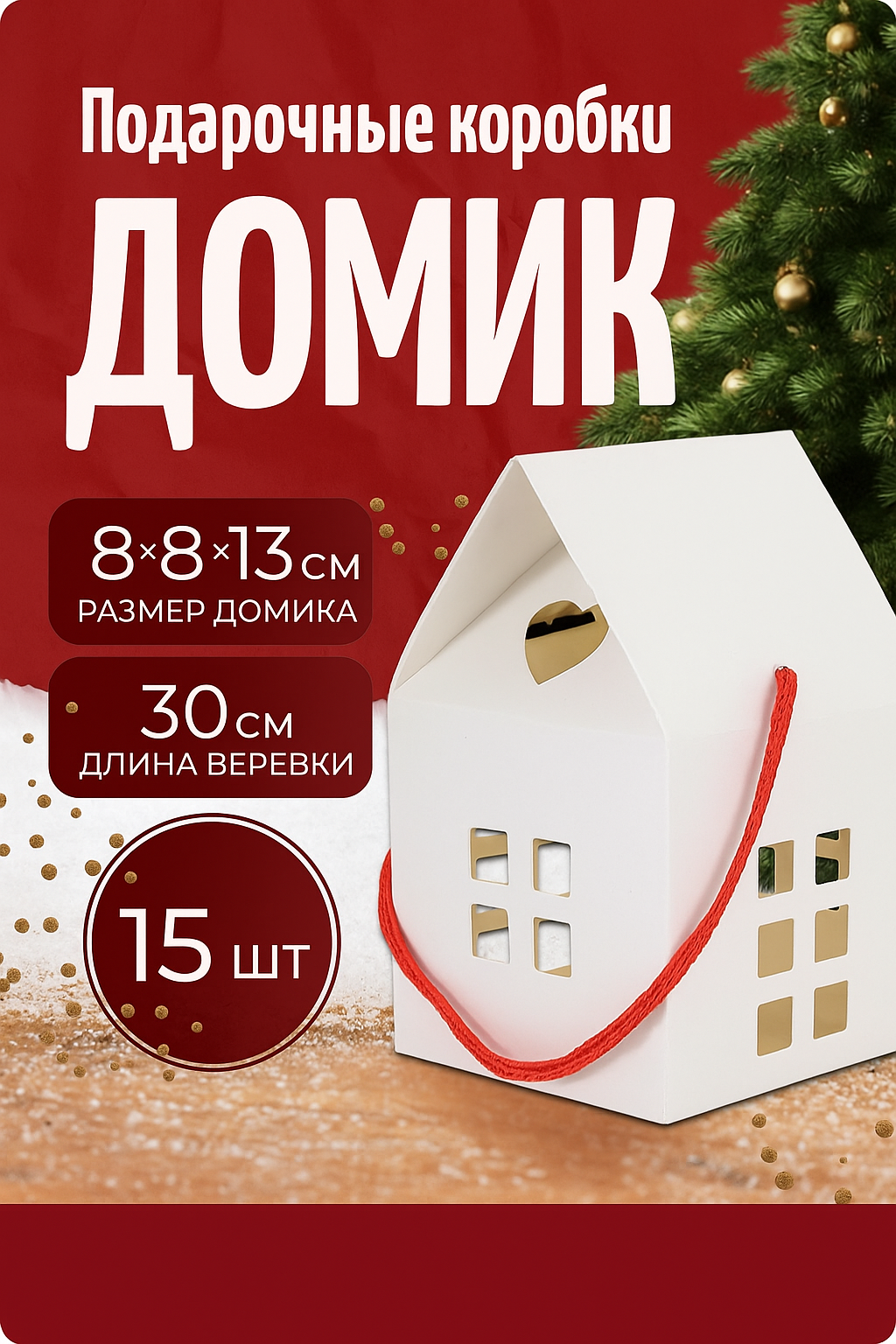 Подарочная коробка Домик 15 шт | упаковка для подарков, сувениров и сладостей | Color Si
