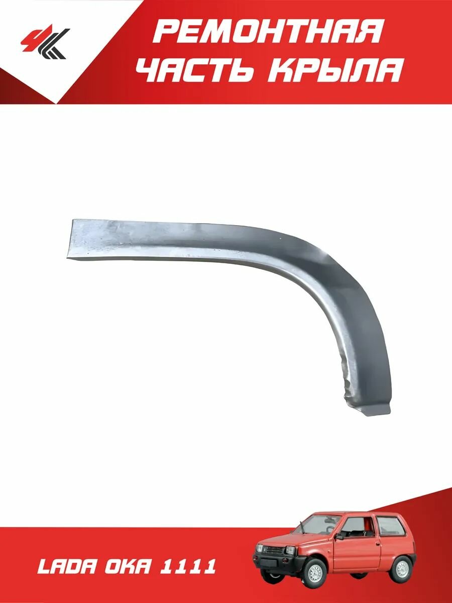 Ремонтная часть заднего крыла правая (коса) лада ОКА-1111 (большая, белая) / Тольятти