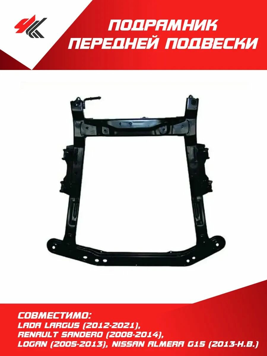 Подрамник передней подвески Лада Ларгус (2012-2021), Рено: Сандеро (2008-2014), Логан (2005-2013), Ниссан Альмера G15 RUS (2013 г.) / JunCheng
