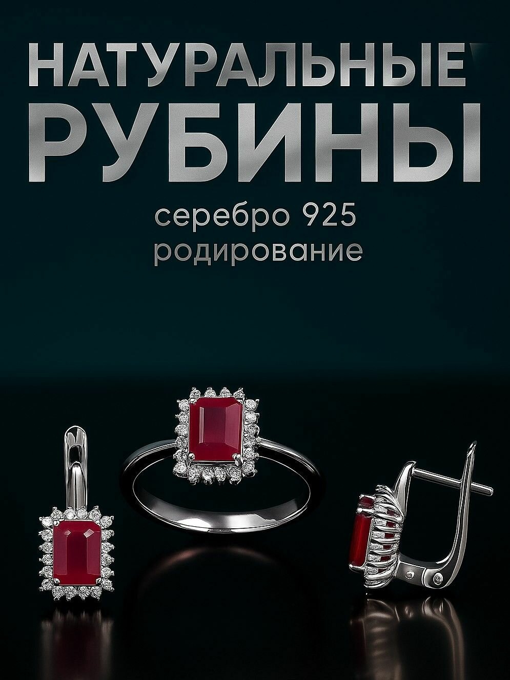 Ювелирный комплект, серебро, 925 проба, родирование, фианит, рубин