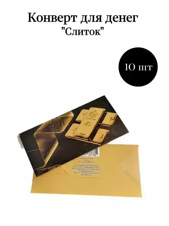 Конверт для денег Слиток