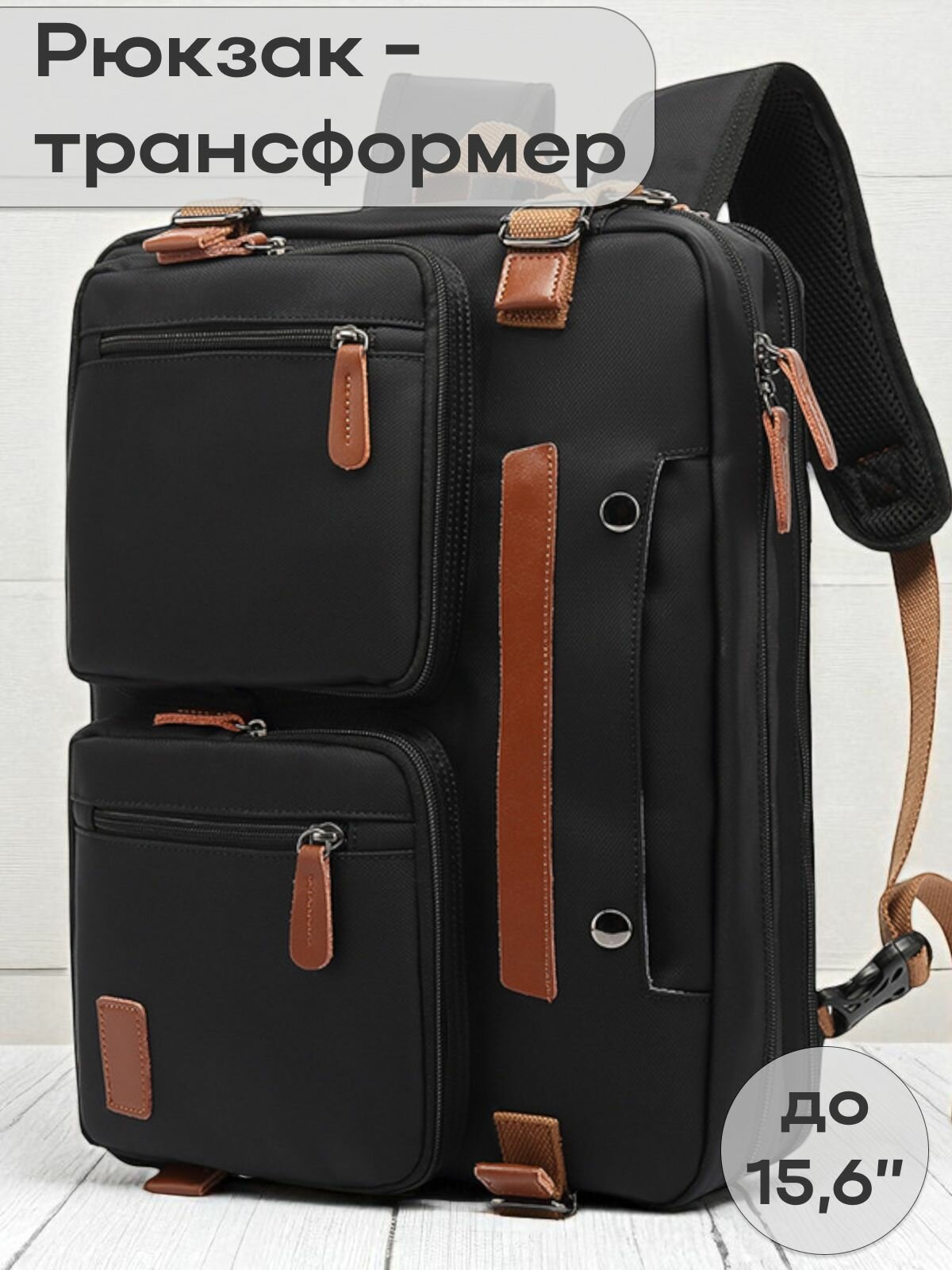 Рюкзак мужской городской трансформер для ноутбука 15.6-16 дюймов, бизнес сумка-портфель, черный