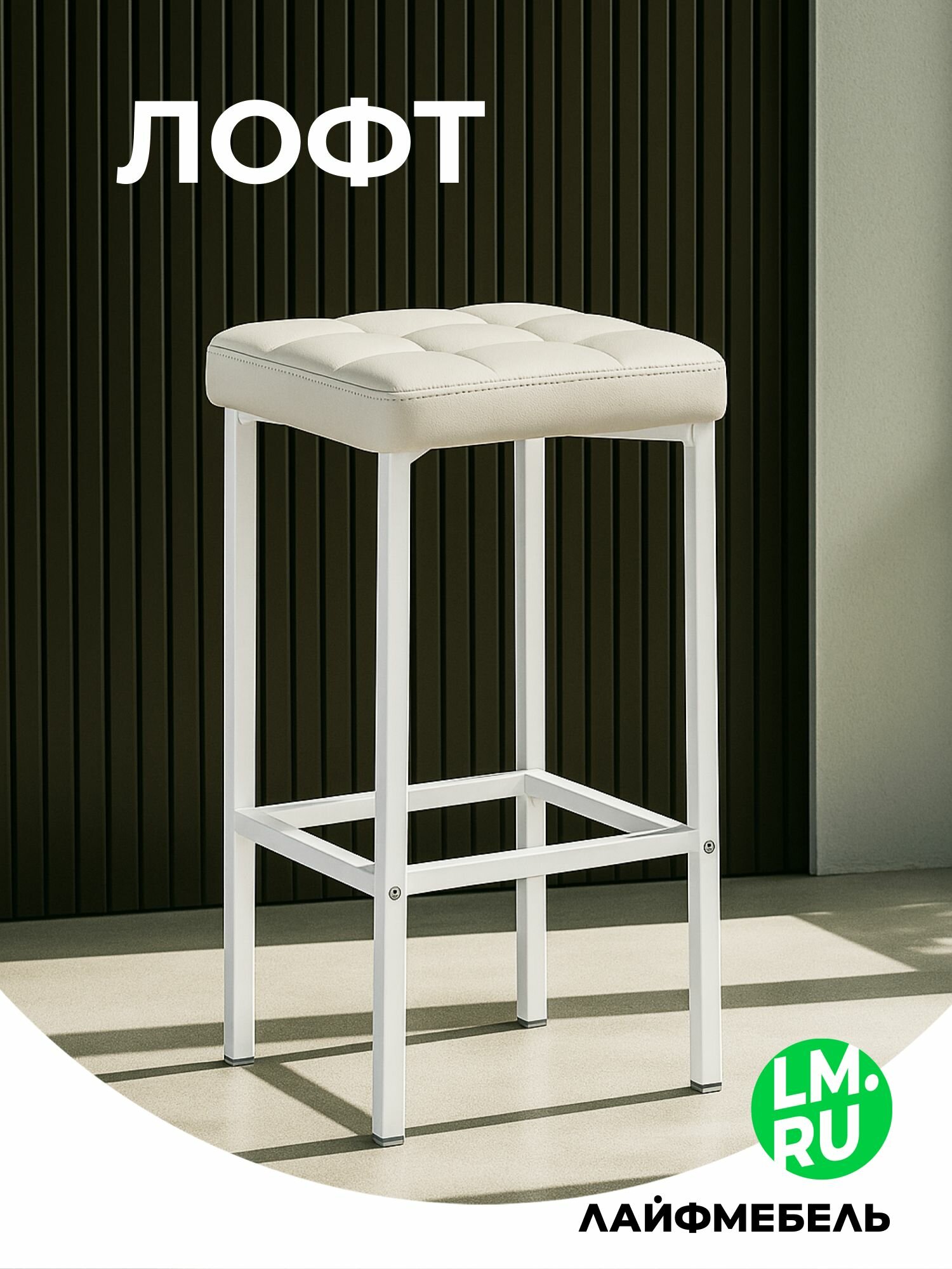 Барный стул Лайфмебель Лофт кож. зам. линкольн белый / белый матовый