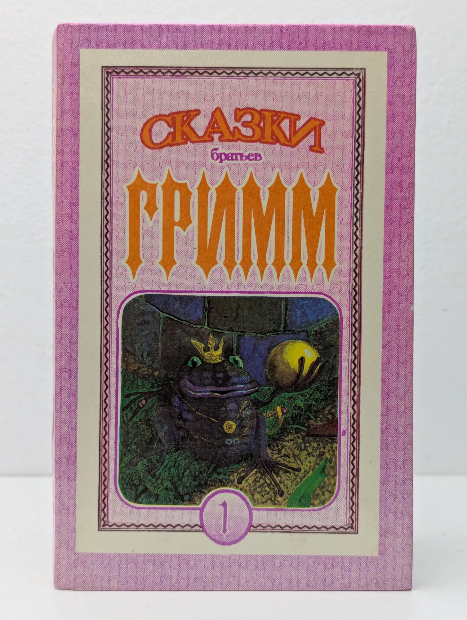 Сказки братьев Гримм Гримм Якоб, Гримм Вильгельм 1992