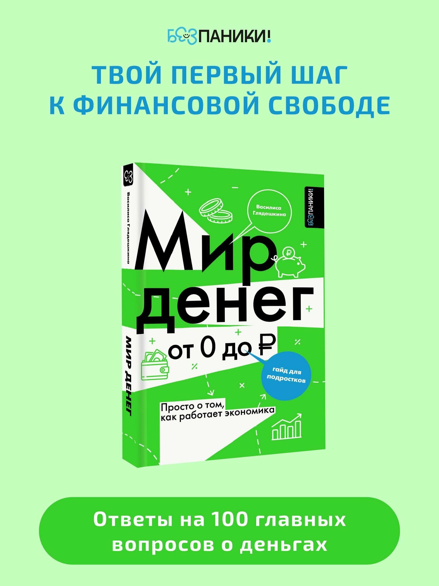 Мир денег. Просто о том, как работает экономика: гайд для подростков Глядешкина Василиса