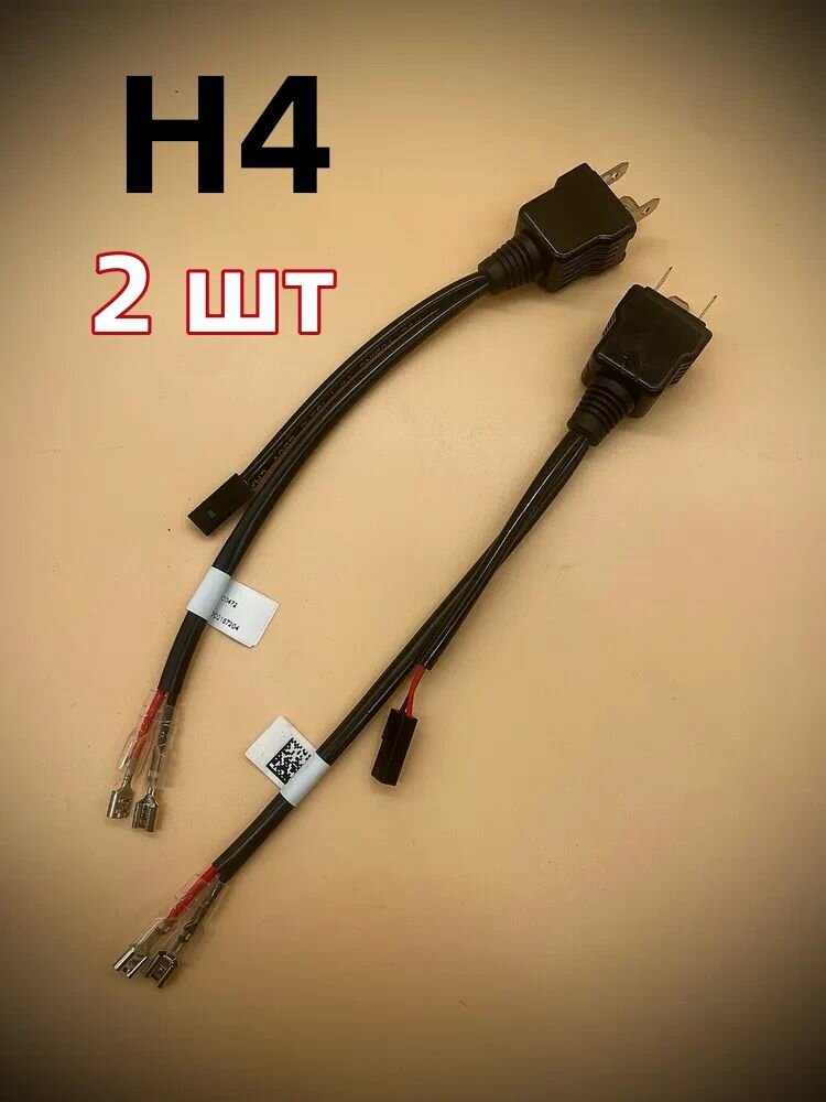 Переходник для светодиодных ламп, арт. H4