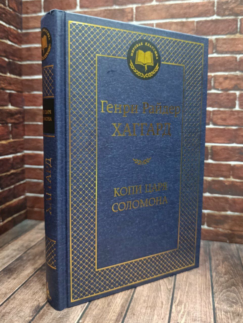 Копи царя Соломона Хаггард Генри Райдер 2014 год