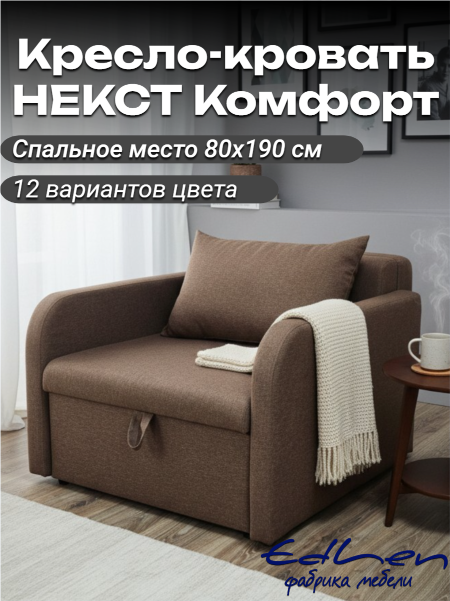 Кресло-кровать Некст Комфорт рогожка Brown 80х190 см, с ящиком, EDLEN