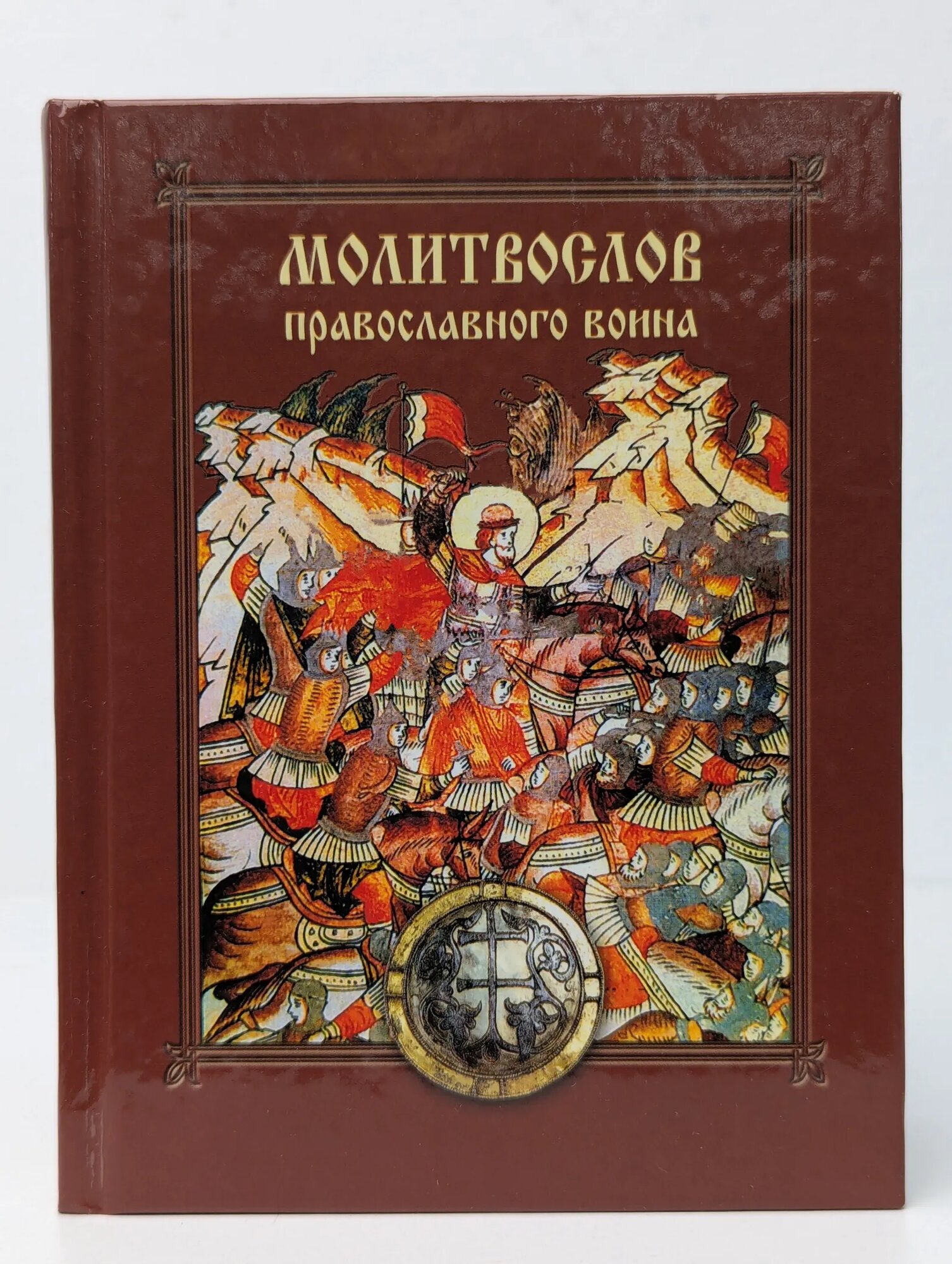 Молитвослов православного воина Сборник 2010