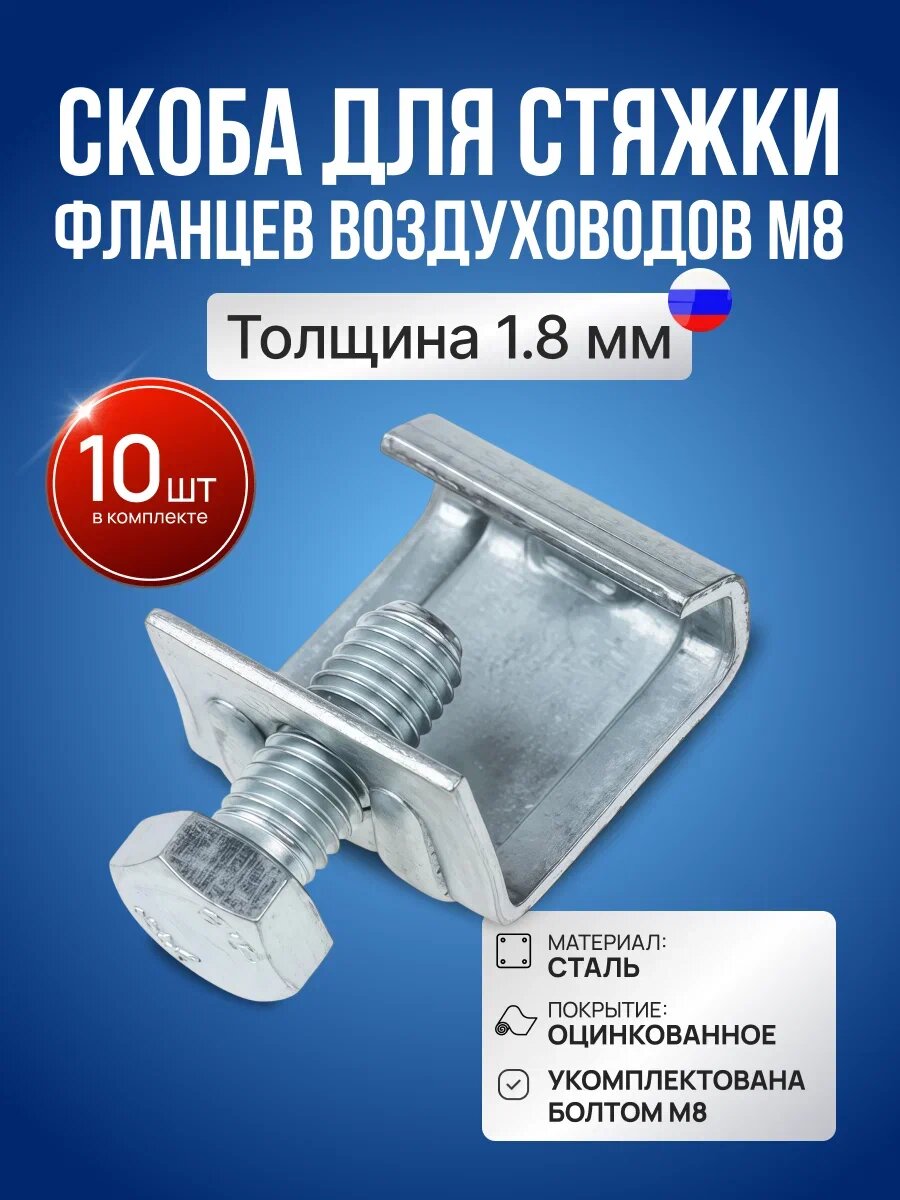 Скоба для стяжки фланцев воздуховодов М8, 10 штук, оцинкованная сталь