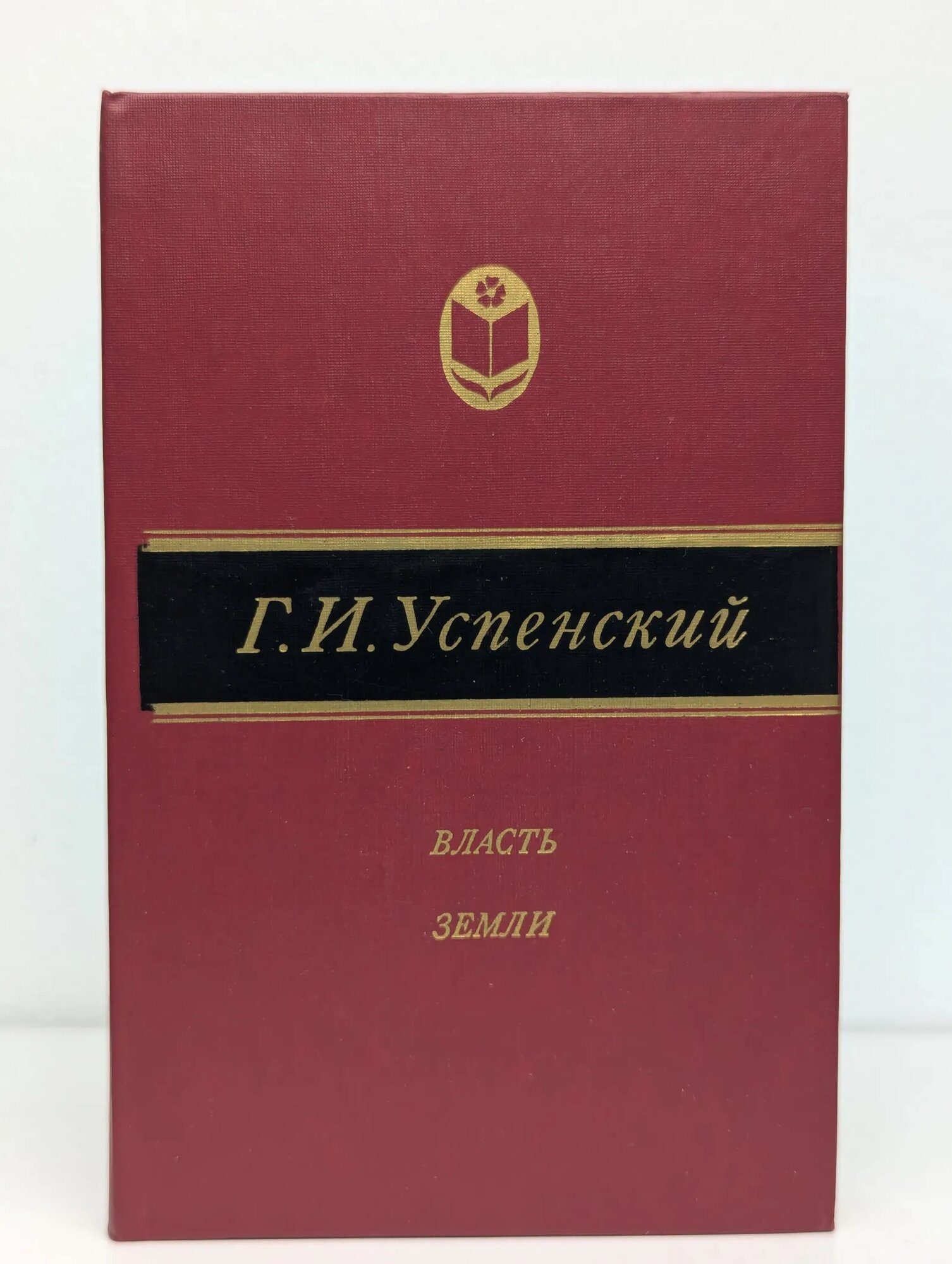 Власть земли Успенский Глеб Иванович 1988