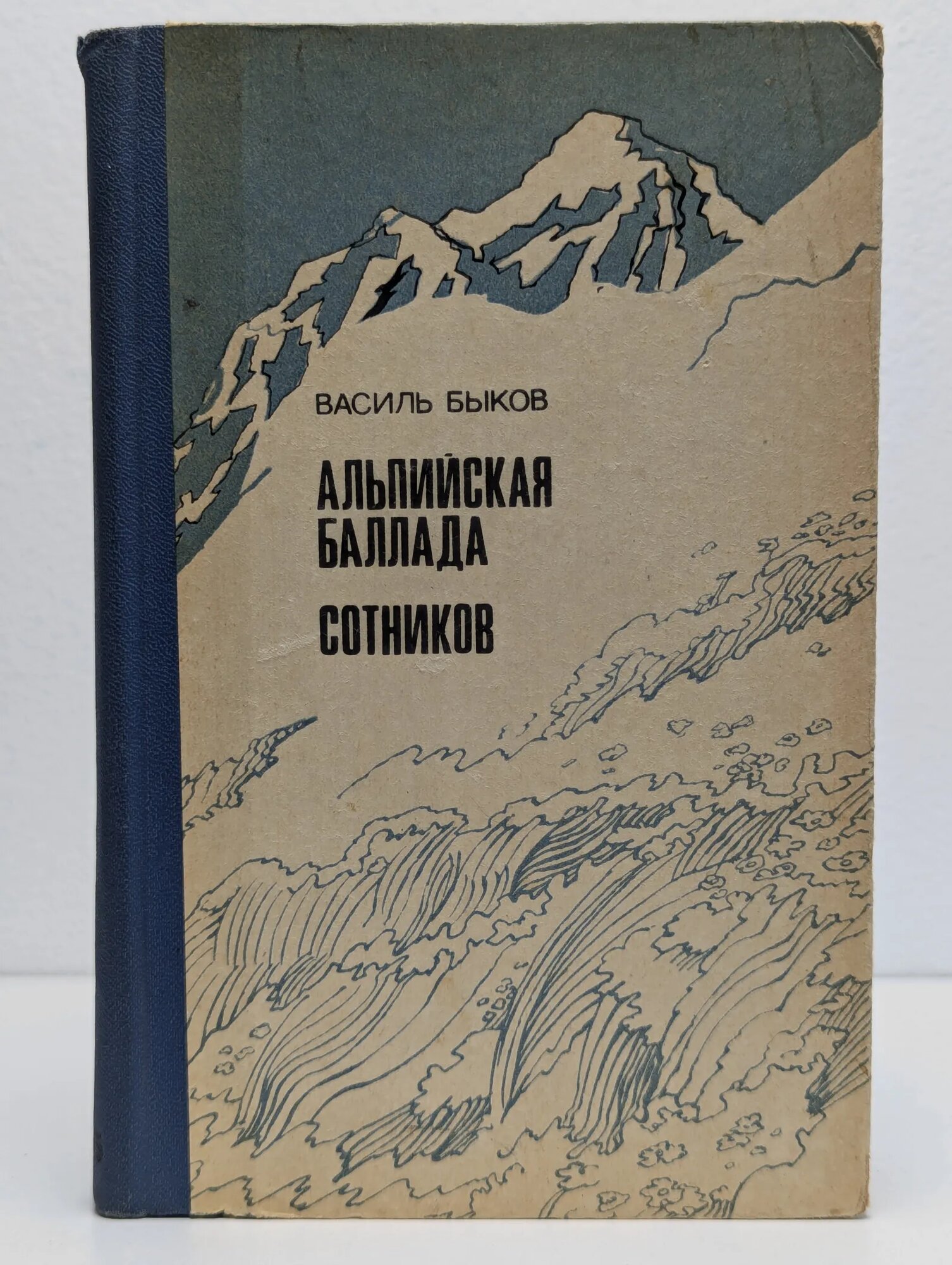 Альпийская баллада. Сотников Быков Василь Владимирович 1979