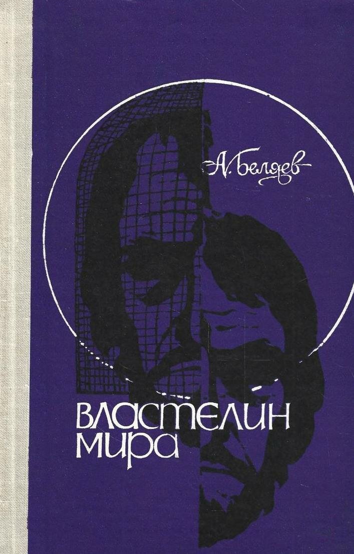 Властелин мира