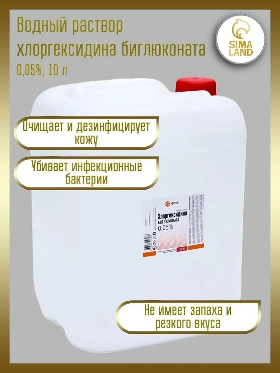 Хлоргексидин 10 л (водный раствор хлоргексидина биглюконата)