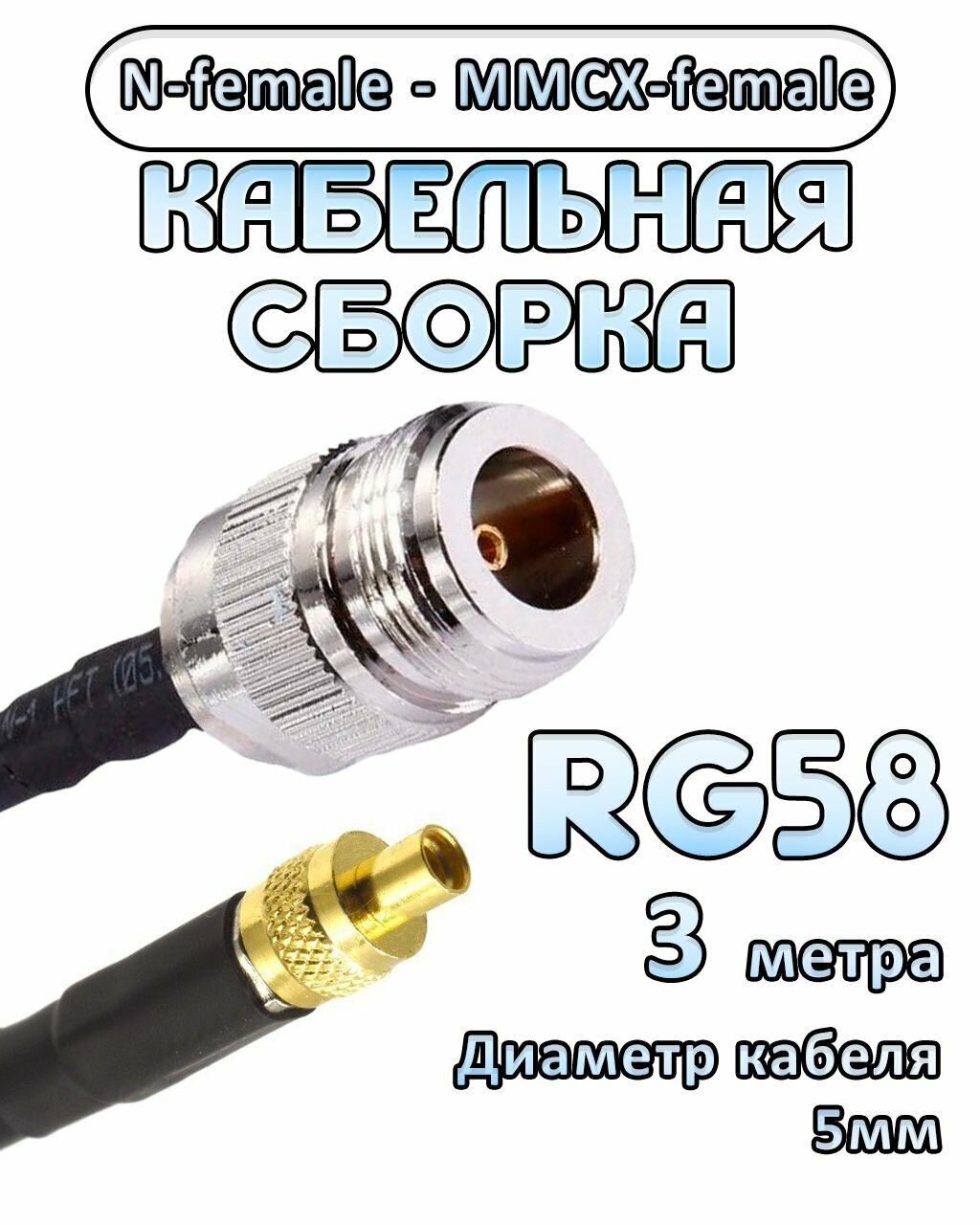 Кабельная сборка 50 Ом на RG-58 с разъемами N-female - MMCX-female, 3 метра