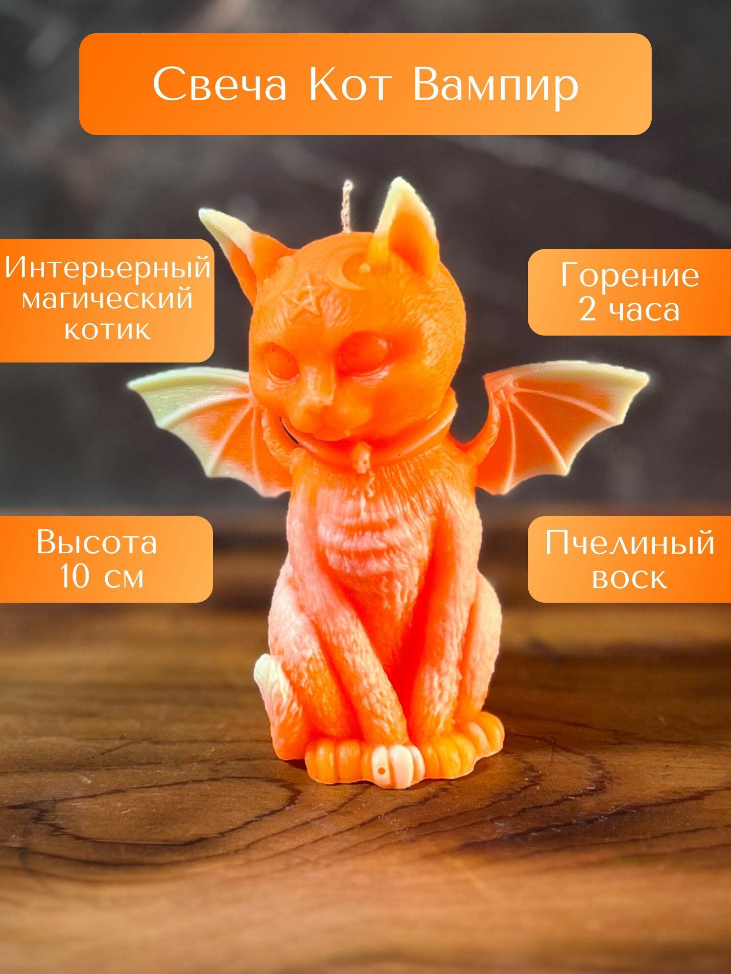 Свеча Кот Вампир из пчелиного воска Оранжево-белый yakonk