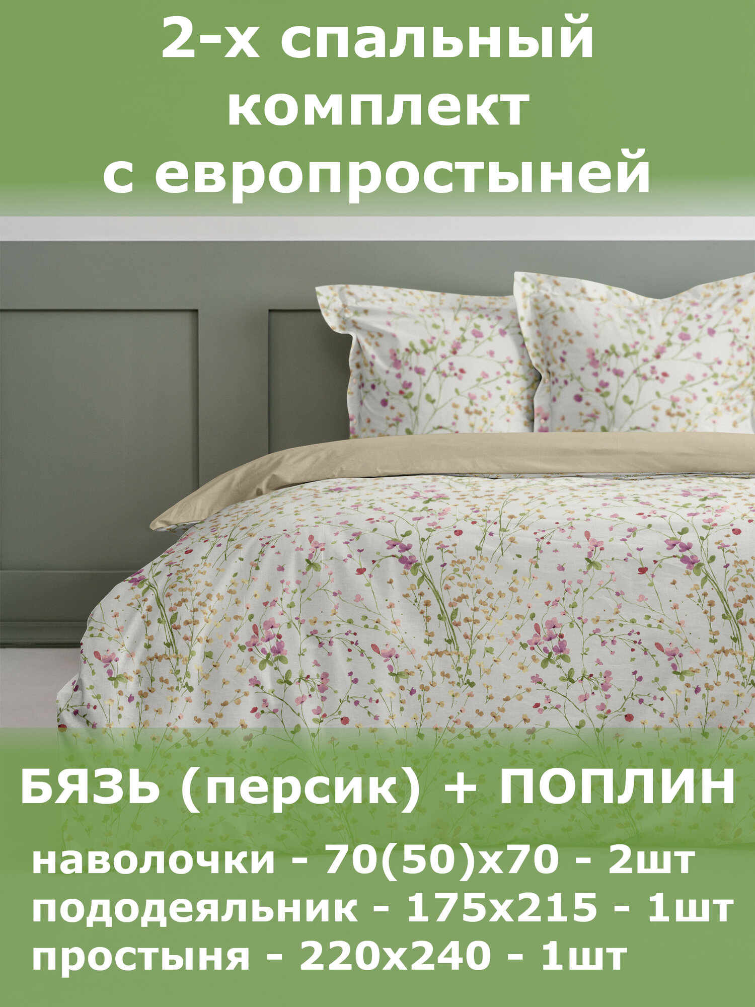 Комплект постельного белья Экодом "Персик" бязь/персик, 2-х сп. с европростыней, рис. 21915-1
