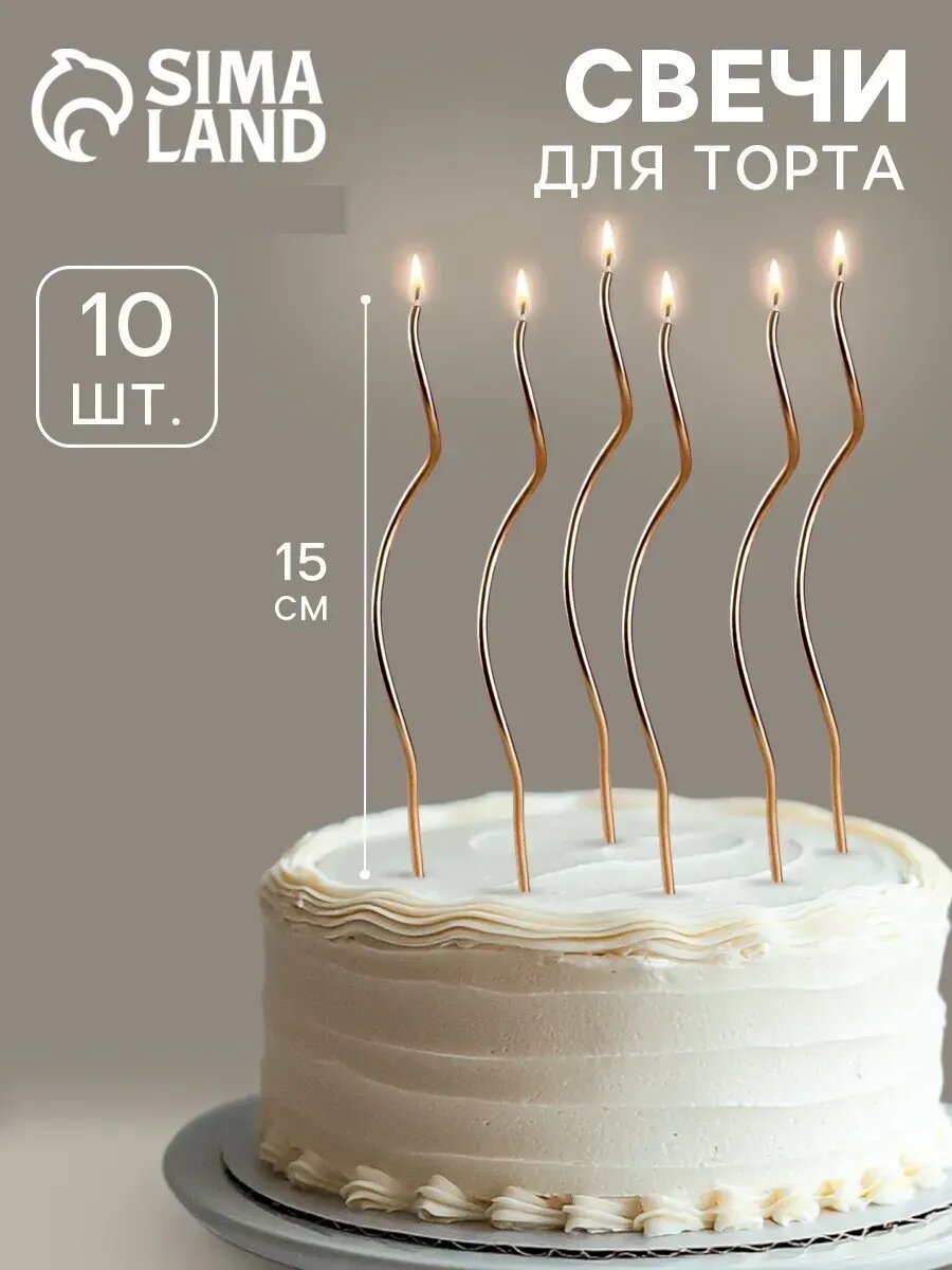 Свечи для торта витые Серпантин 10 штук 15 см