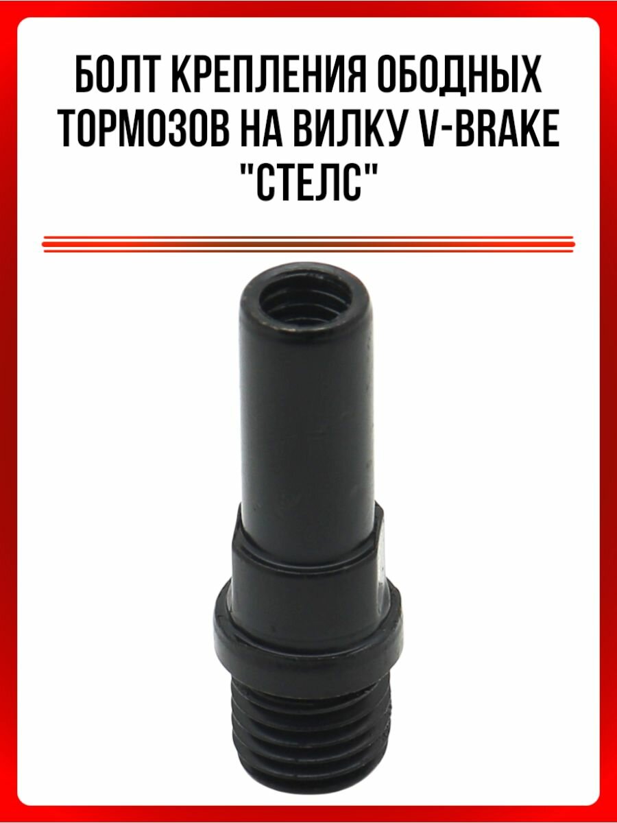 Болт крепления ободных тормозов на вилку v-brake "стелс"