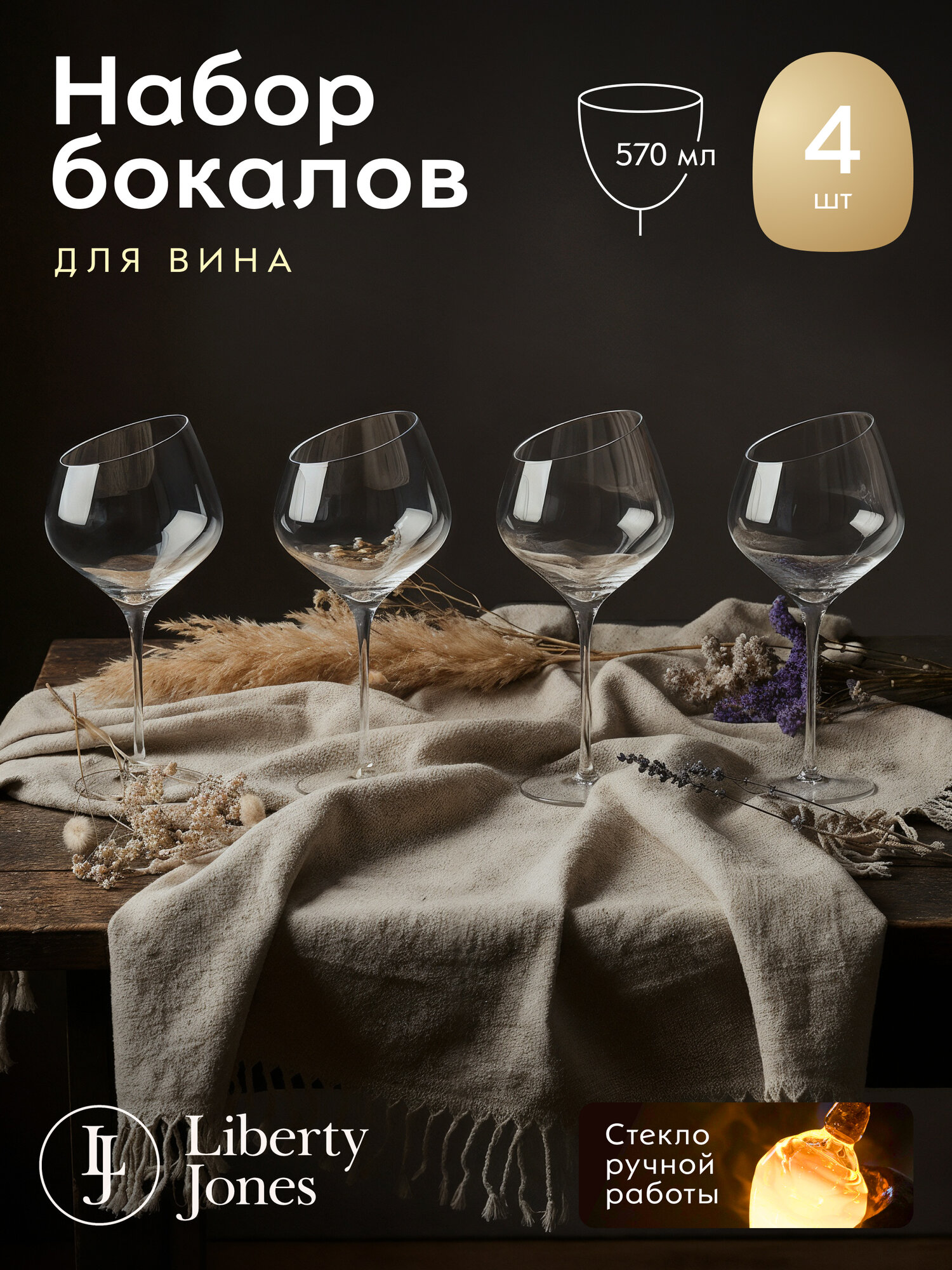 Набор бокалов для вина Liberty Jones Geir, стекло, 570 мл, 4 шт.