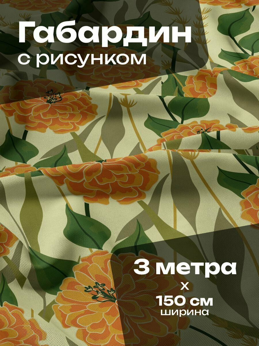 Ткань для шитья и рукоделия Габардин / 3 метра