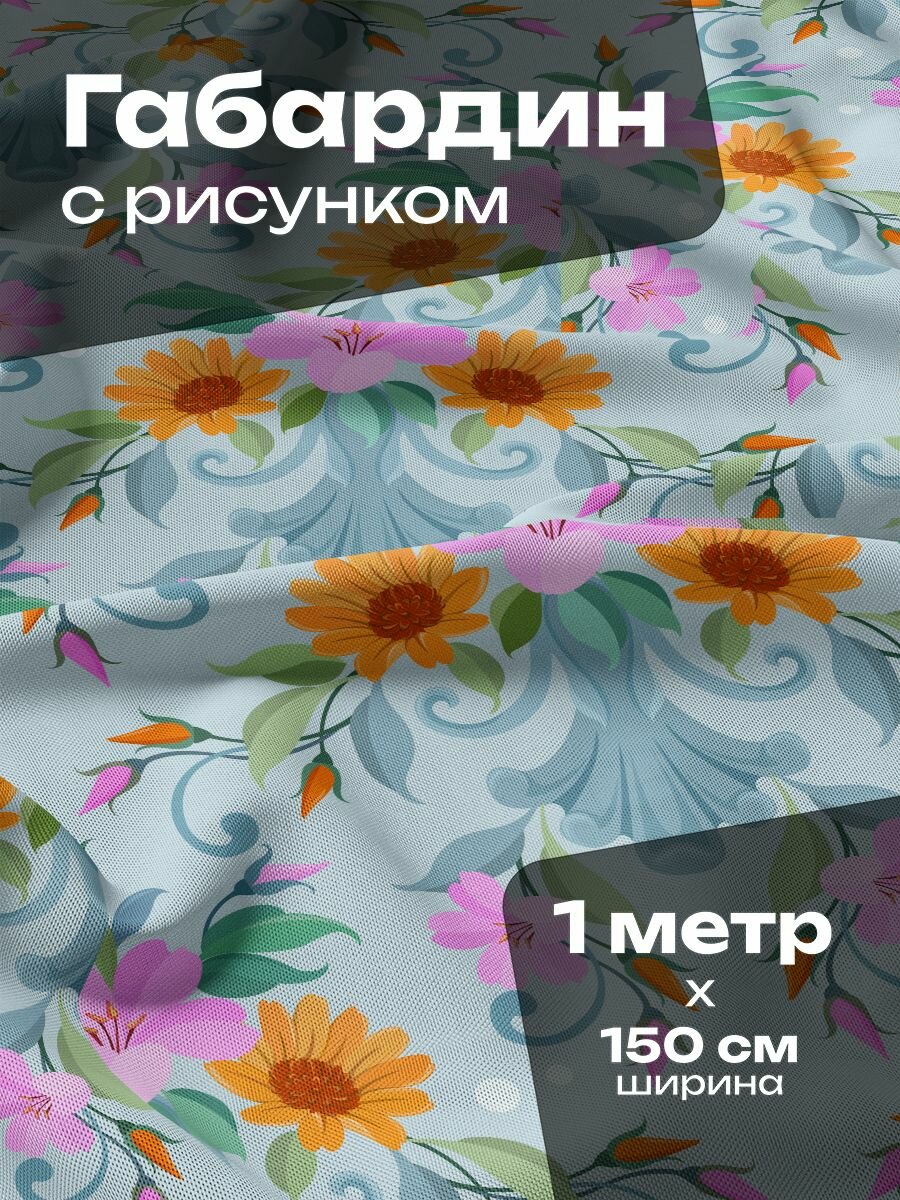 Ткань для шитья и рукоделия Габардин / 1 метр