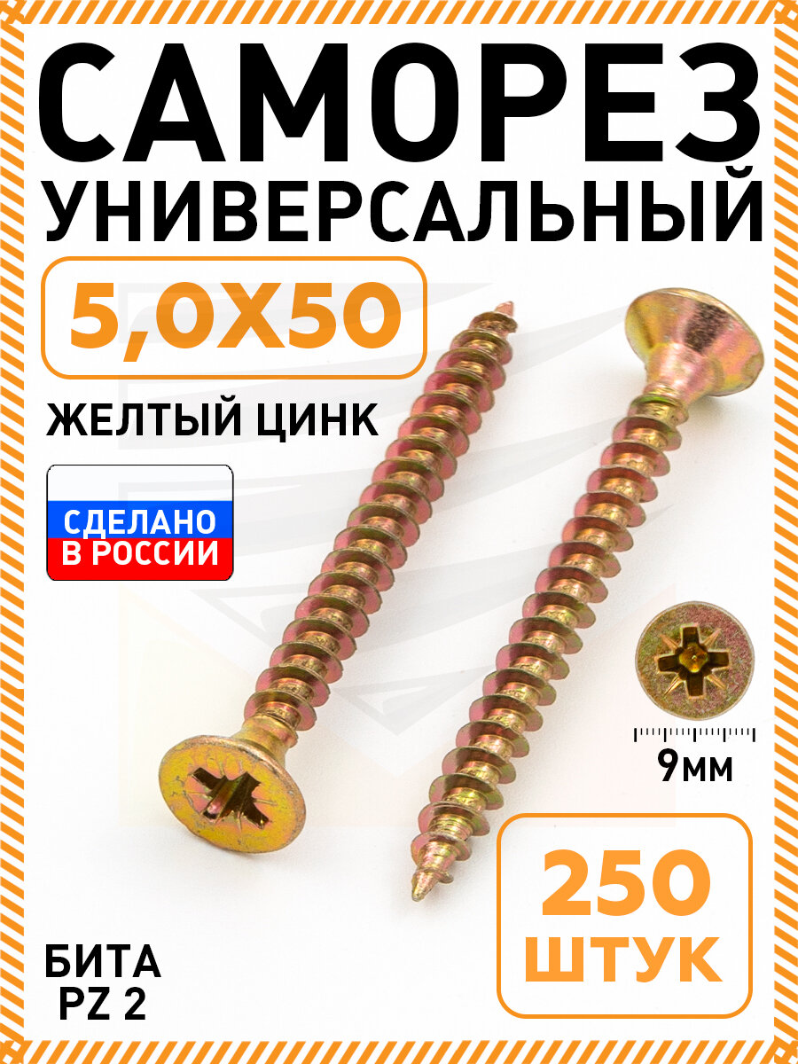 Саморез желтый 5,0х50 мм.(упаковка 250 шт.) по дереву, металлу, пластику, острый, оцинкованное покрытие. Промметиз.