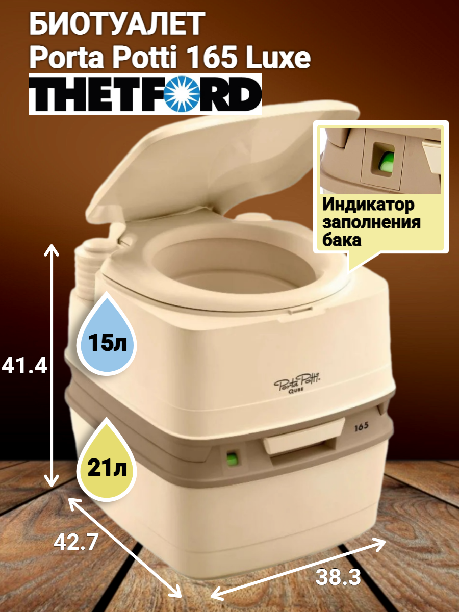 Биотуалет для дачи Thetford Porta Potti Qube 165 Luxe