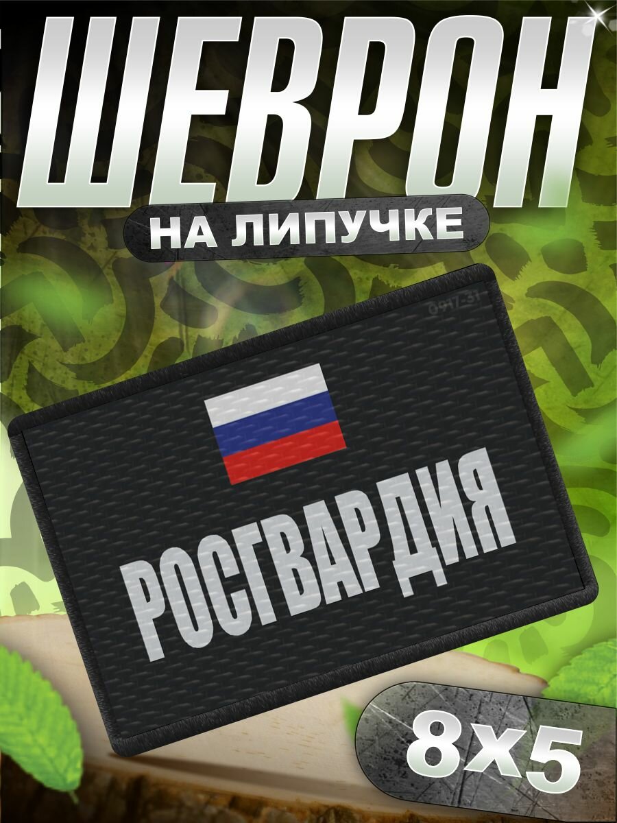 Шеврон KRASNIKOVA "Росгвардия", на липучках, текстиль, габардин, красный/белый/чёрный