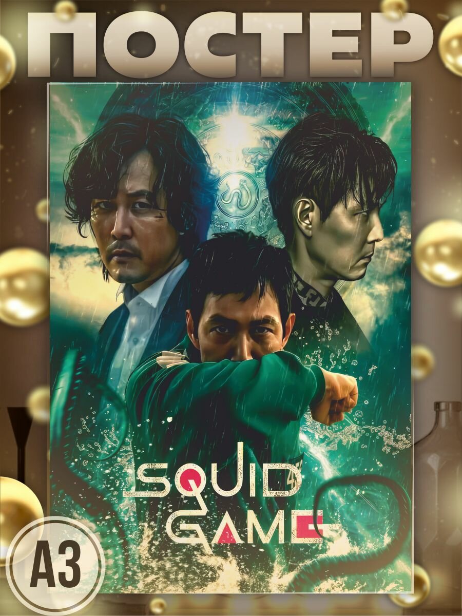 Постеры на стену плакаты интерьерные Игра в кальмара 3металлический, оригинальный, на стену