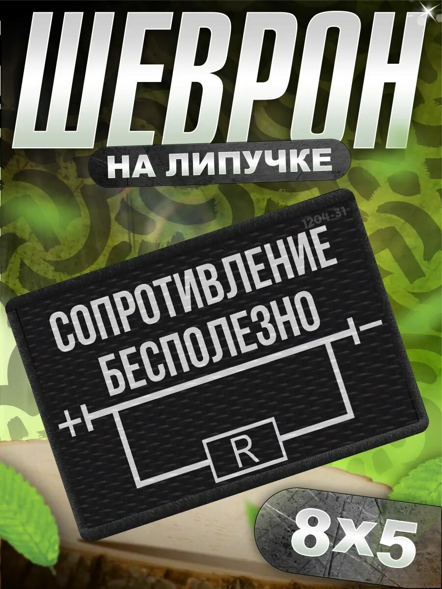 Шеврон на липучке нашивка Сопротивление бесполезно