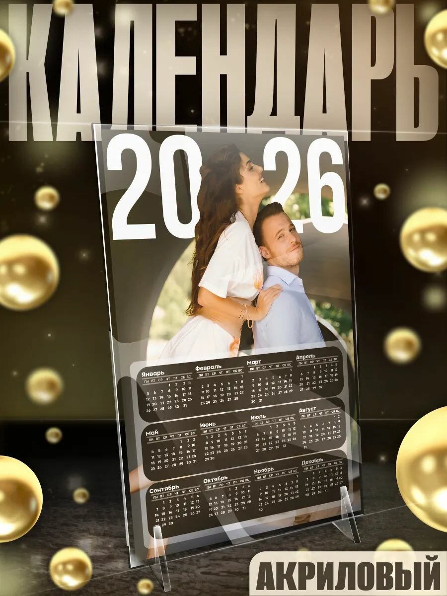 Календарь 2026 настольный Постучись в мою дверь Серкан и Эда