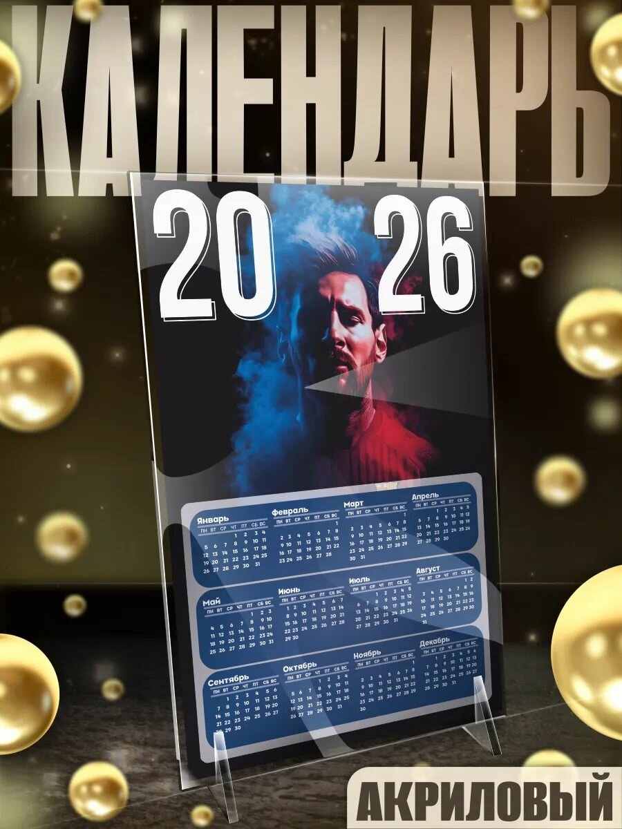 Календарь 2026 настольный футболист Лионель Месси