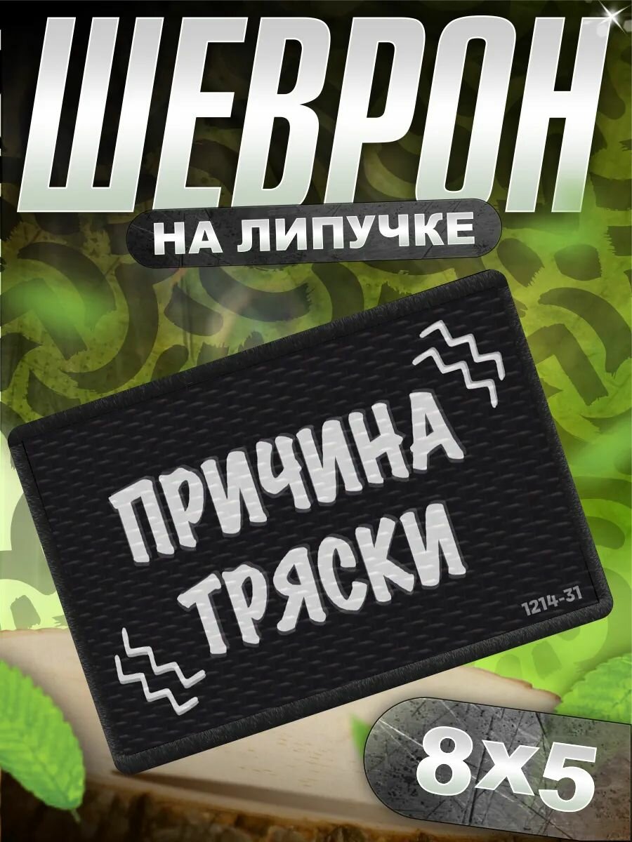 Шеврон на липучке нашивка на одежду / мемы Причина тряски