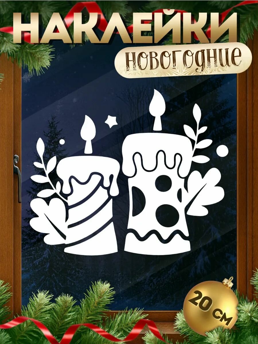 Новогодние наклейки на окна Рождественские свечи