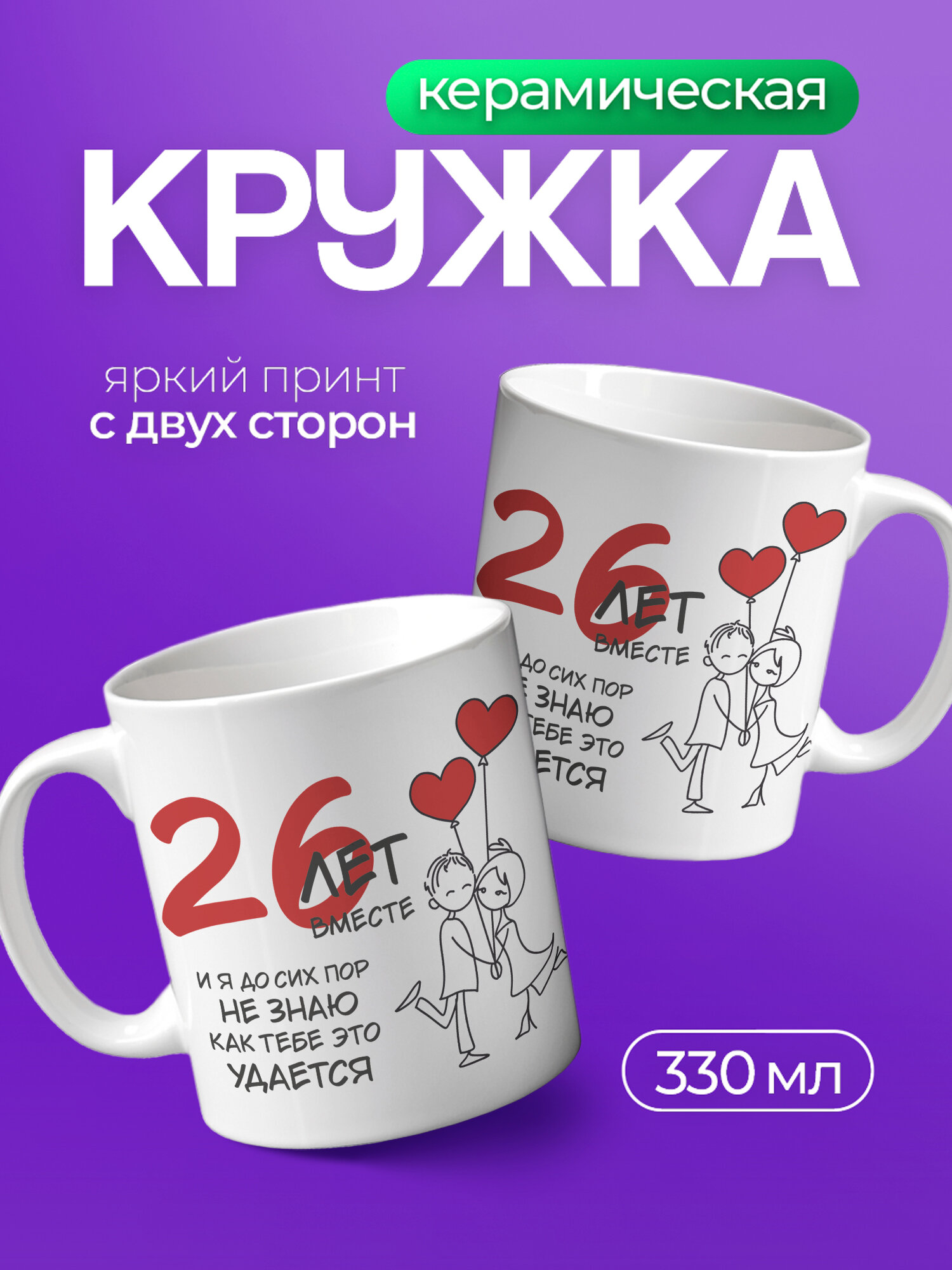 Кружка керамическая PNP NARD, 330 мл, с цветным принтом подарочная 26 лет вместе в браке