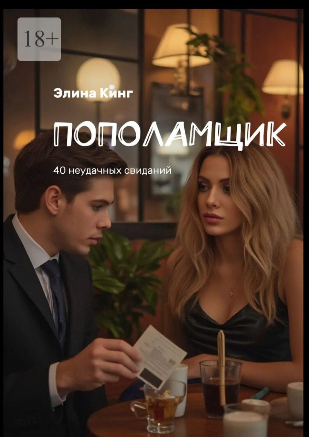 Пополамщик. 40 неудачных свиданий [Цифровая книга]