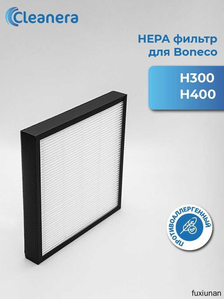 Фильтр HEPA от пыли и пыльцы AH300 Pollen для Boneco H300/H400