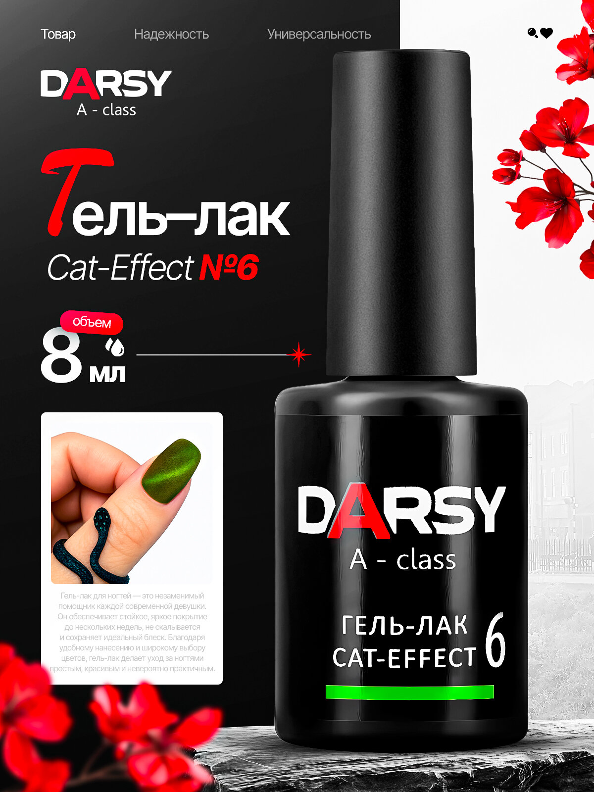 DARSY, гель-лак кошачий глаз CAT-effect №6