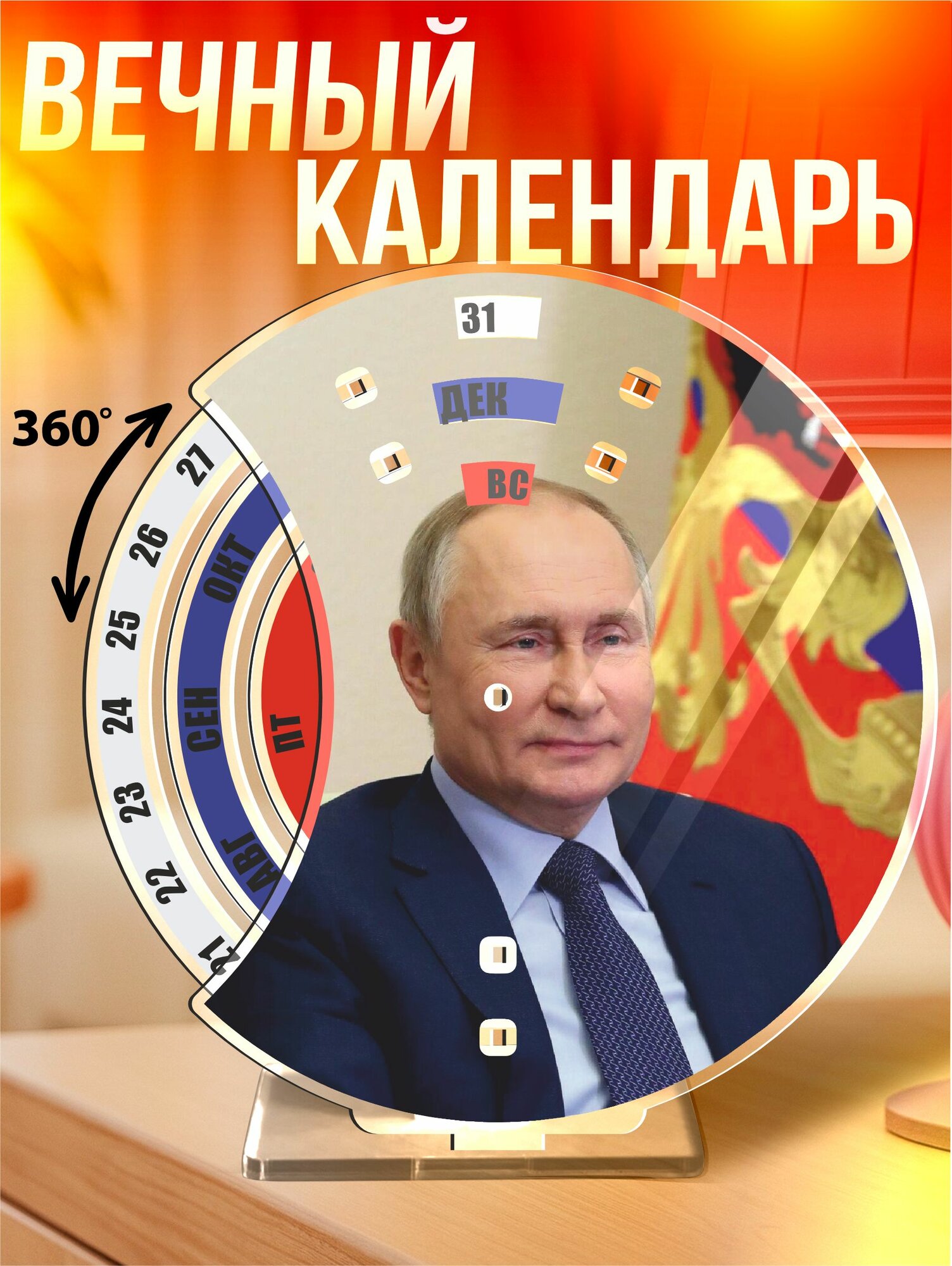 Вечный календарь настольный Путин президент Россия Russia