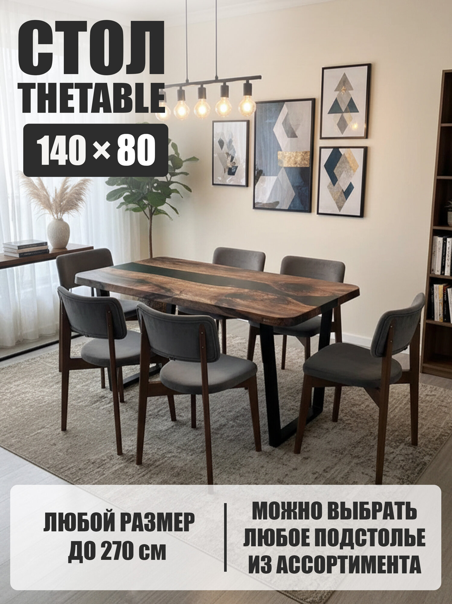 Стол кухонный обеденный THETABLE 140х80 см 3.47/2.1