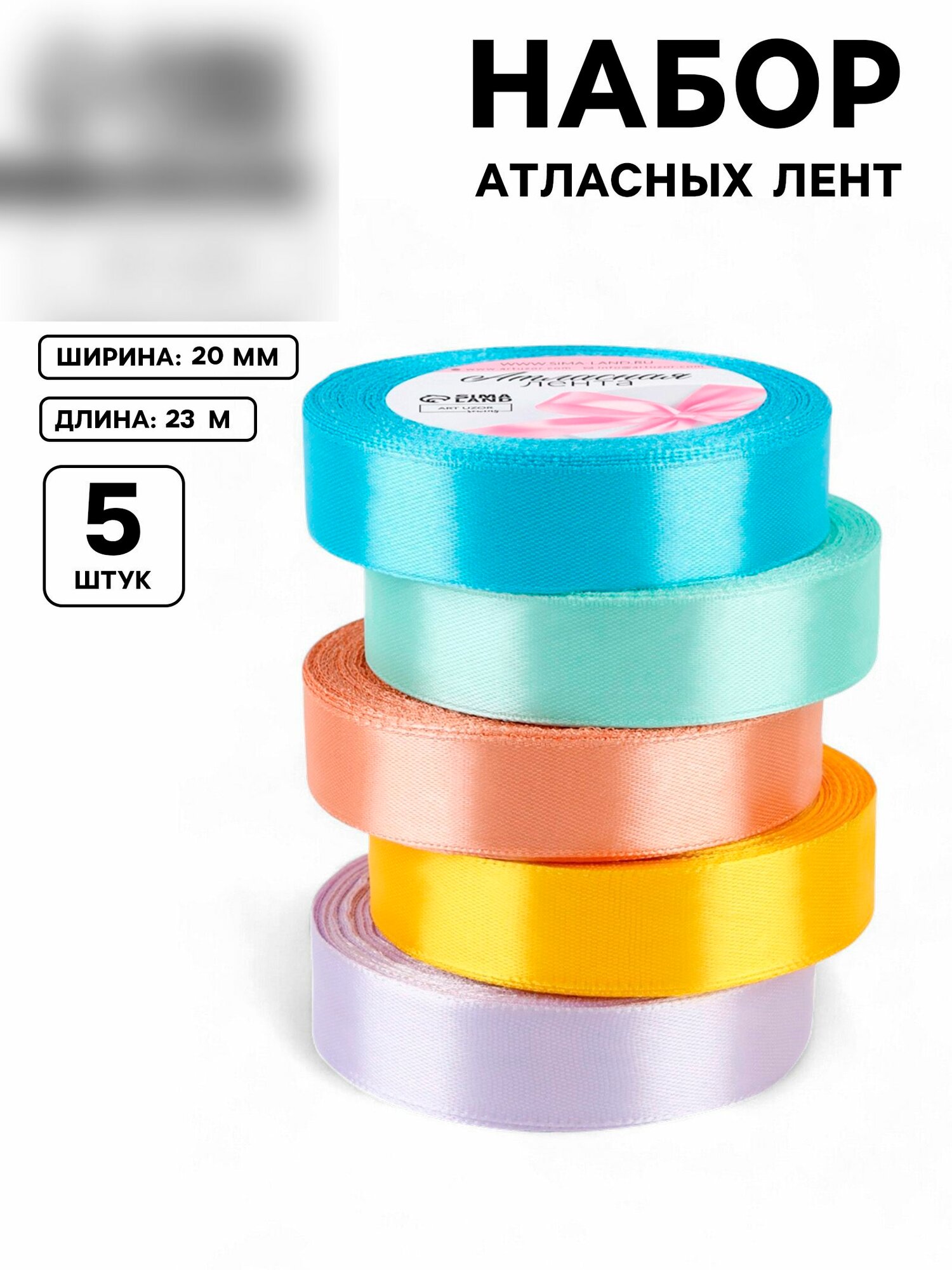 Атласная лента, набор 5 шт. Весенний, 20 мм, 231 м